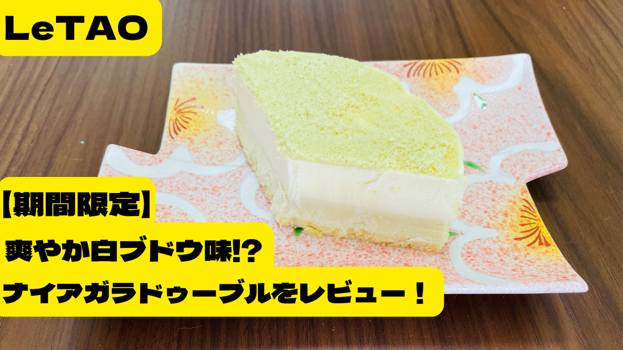 口コミ】LeTAOの秋季限定商品"ナイアガラドゥーブル"をお取り寄せしたのでレビューしていきます！｜もぐもぐブログ