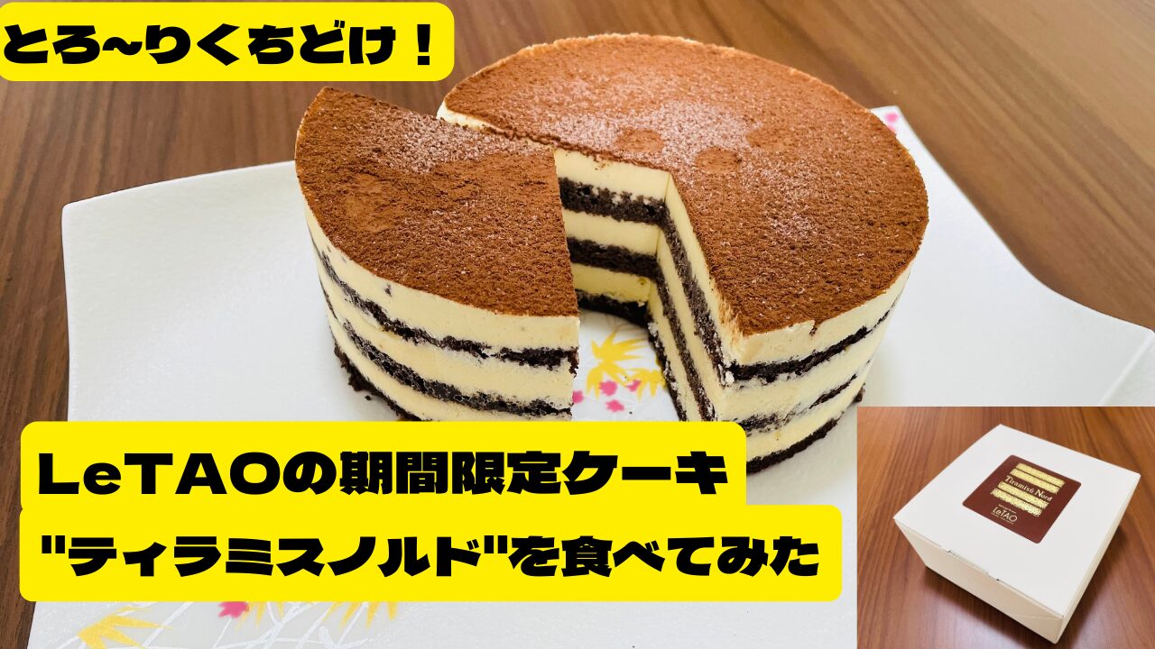 【口コミ】大人気！LeTAOの期間限定ケーキ"ティラミスノルド"を取り寄せたのでご紹介！｜もぐもぐブログ